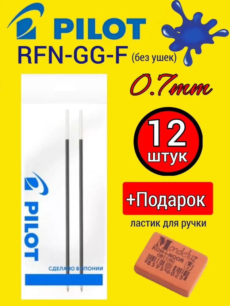 Стержень шариковый Pilot RFJ-GP (для ручки Pilot BPS-GP и GG) цвет чернил синий, 0,7 мм ( 12 шт. ) + подарок ластик для ручки Koh-I-Noor "Mondeluz" 80, прямоугольный