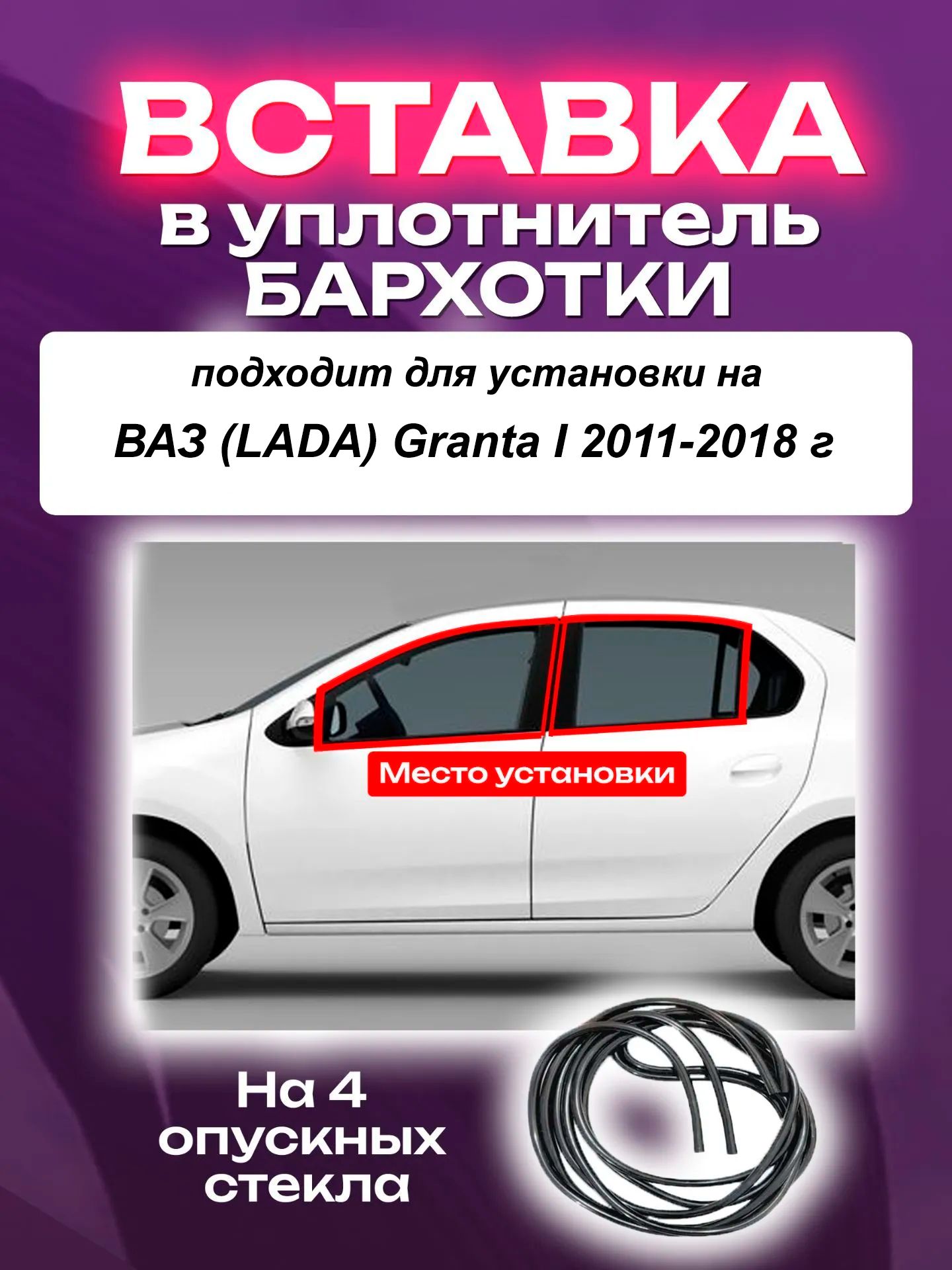 Вставка в уплотнитель бархотки стекла автомобиля ВАЗ (LADA) Granta I (2011-2018)/ ВАЗ (лада) Гранта 1 поколение