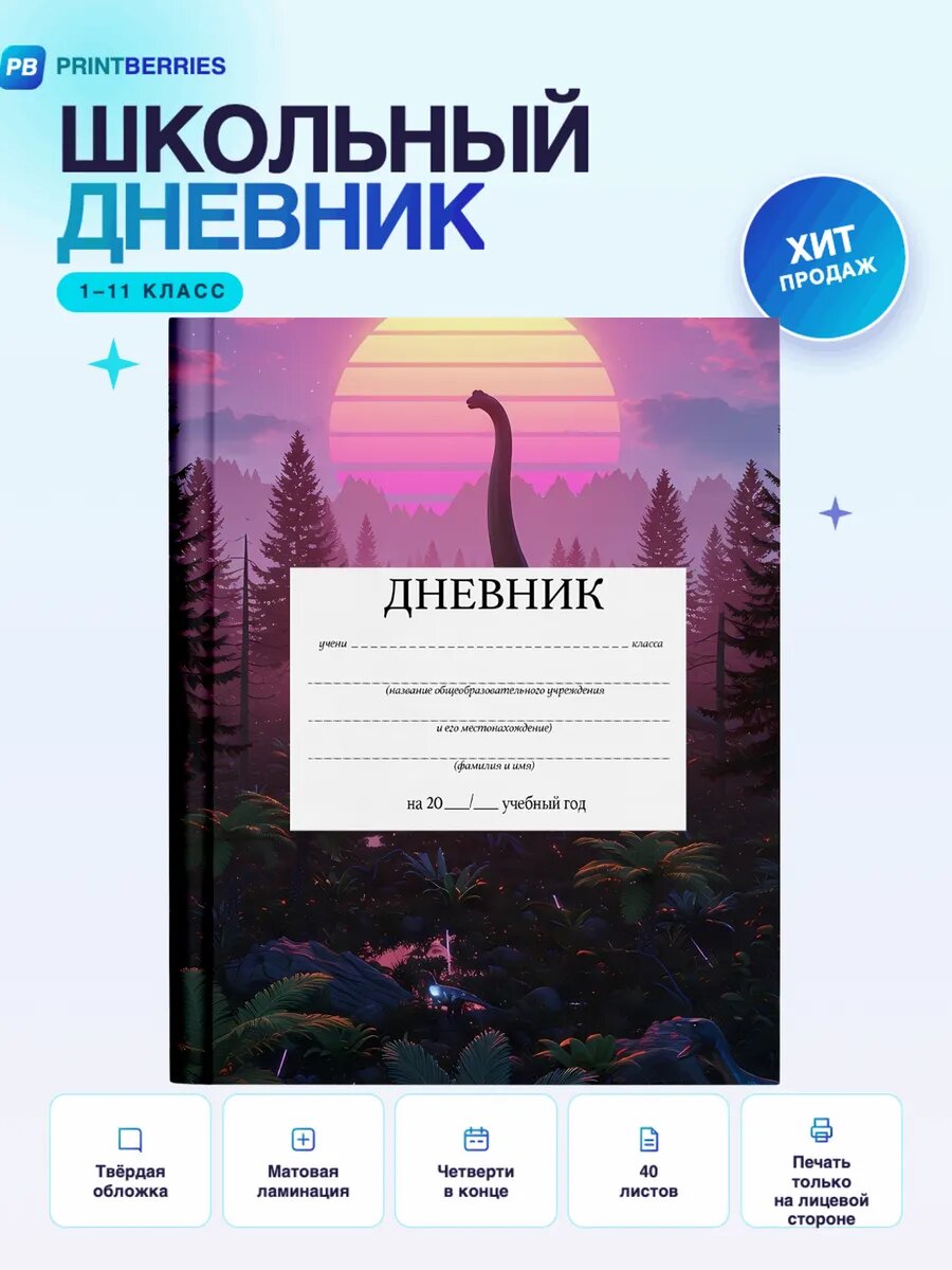 Школьный дневник Динозавры принт