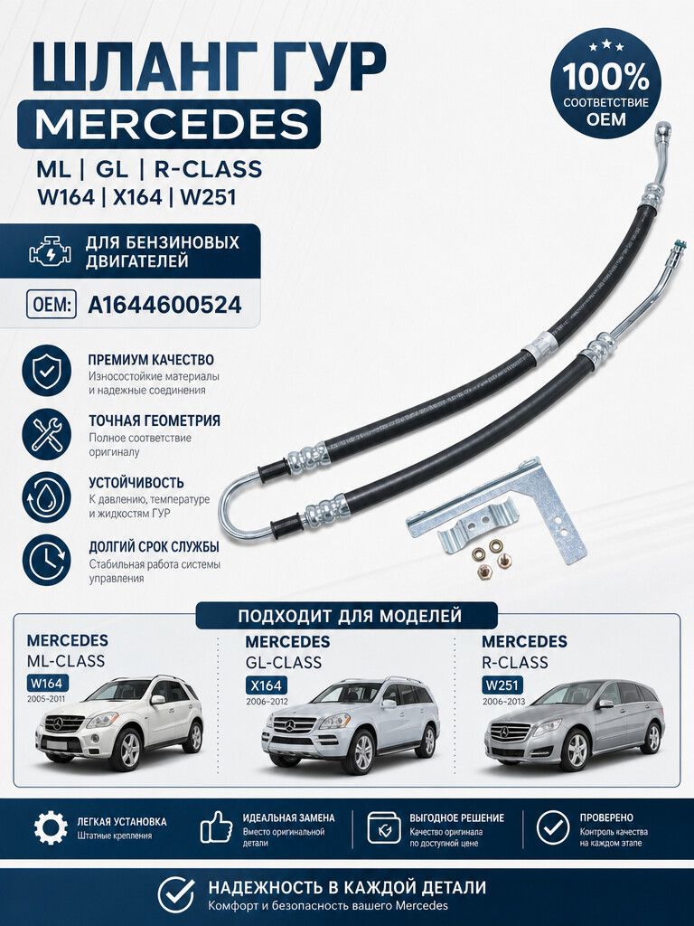 Шланг ГУР Mercedes ML GL R-class 164 251 бензин A1644600524
