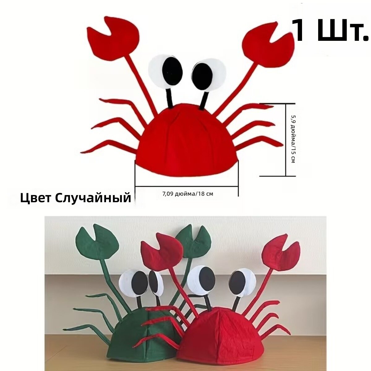 Шляпа-краб регулируемая реалистичная с фруктами в богемном стиле, аксессуар для костюма на вечеринку, для Рождества, карнавала и праздничных подарков, 1 шт.
