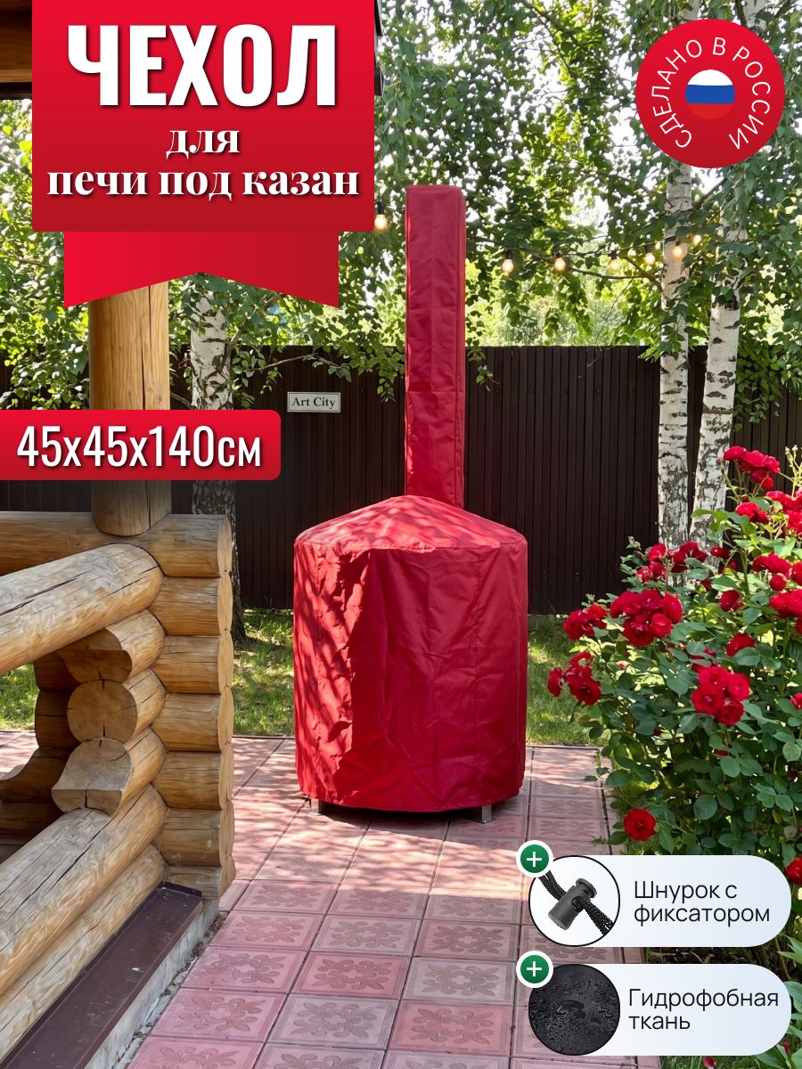 Чехол для печи под казан, 45х45х140см, красный