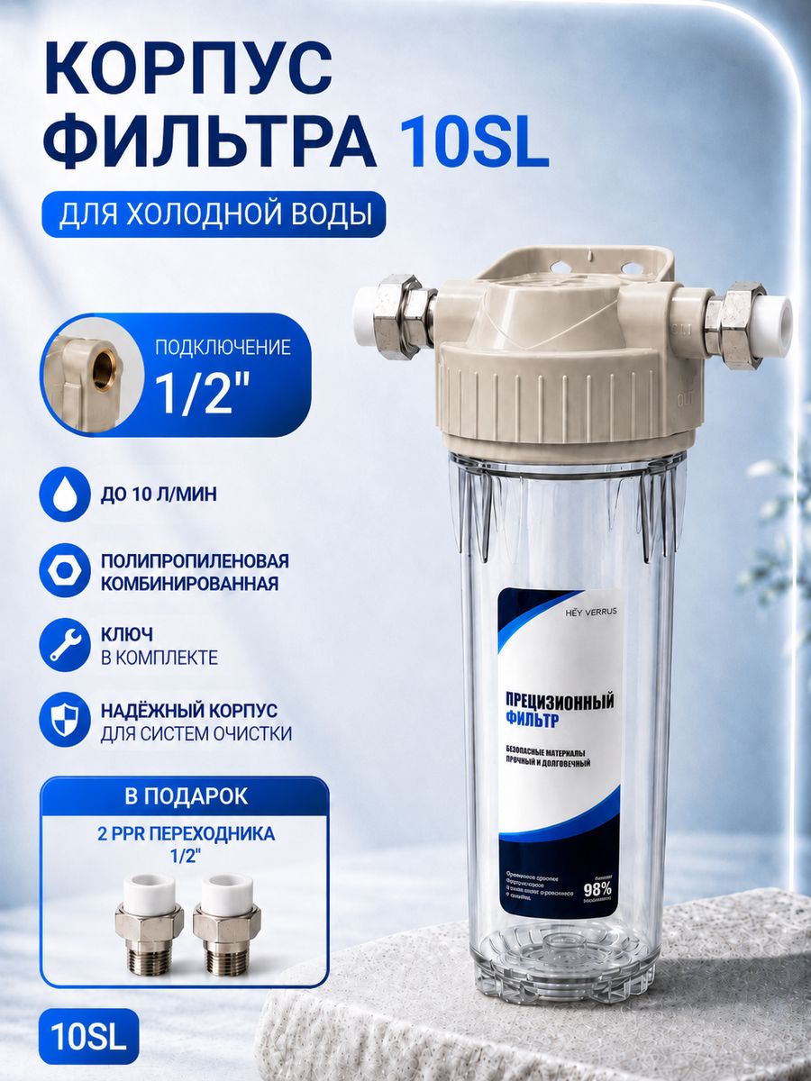 Колба магистрального фильтра 10SL 1/2" с переходниками PPR и кронштейном прозрачная для холодной воды Slim Line