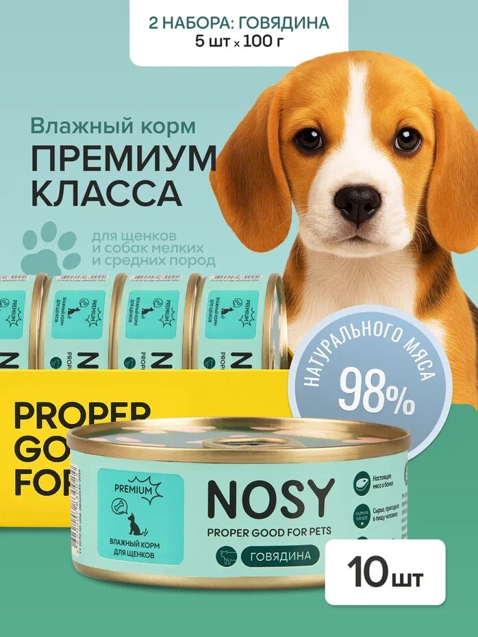 Влажный корм для щенков, премиальный, Nosy, говядина,10 шт по 100 гр