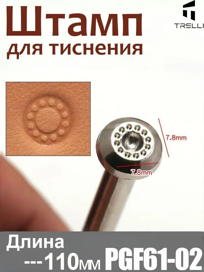 Штамп для тиснения кожи PGF61-02, сталь, диаметр 7.8 мм