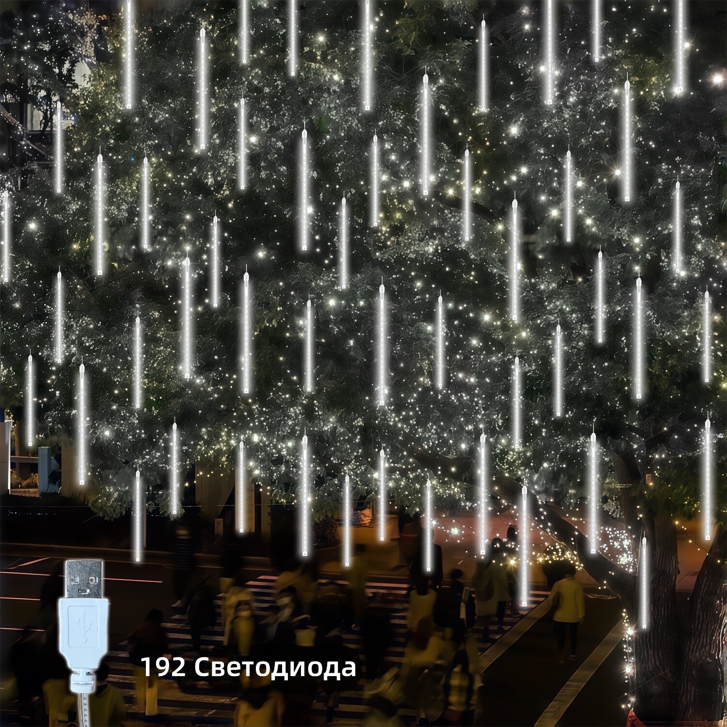Светодиодная гирлянда «Метеорный дождь» с питанием от USB, 8 трубок, 192 светодиода, длина 11.98 фт, соединяемая, белый цвет, для Рождества, Хэллоуина, свадьбы, вечеринок и украшения ёлки