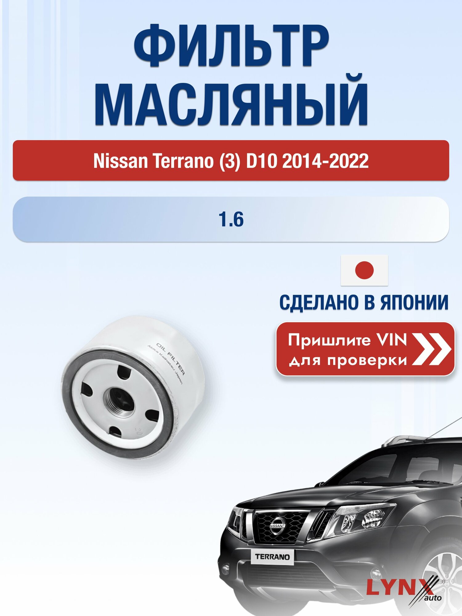 Масляный фильтр для Nissan Terrano (3) D10 2014-2022 г. Двигатель 1.6 (K4M606, K4M690) Ниссан Террано LС-1400 LYNXauto