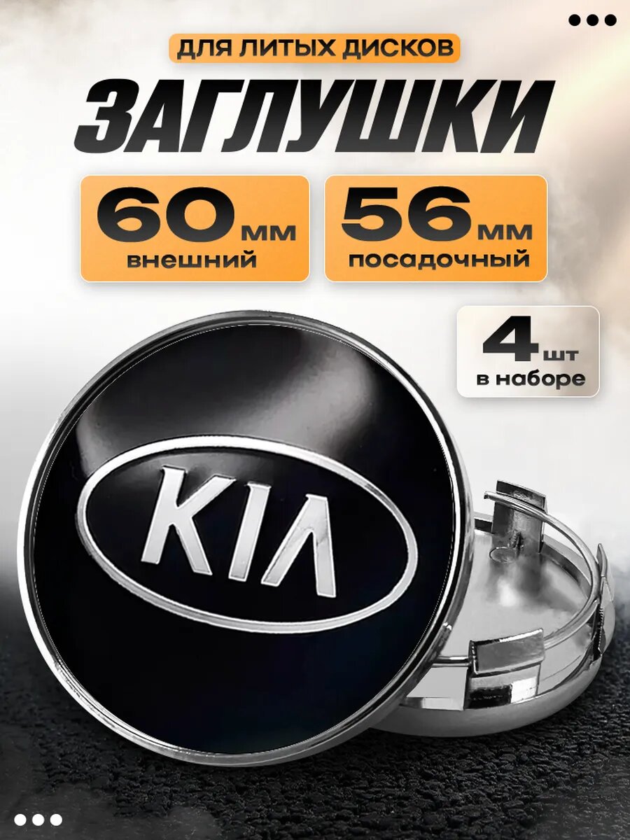 Заглушки на диски "KIA"