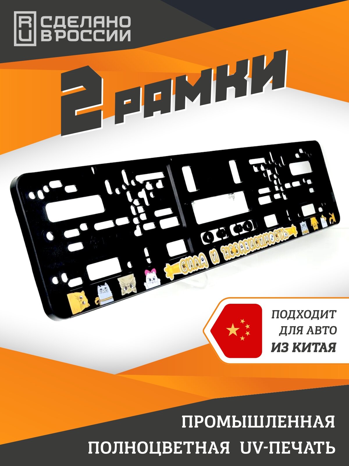 Сила и независимость. Комплект из двух рамок для госномера с надписью.