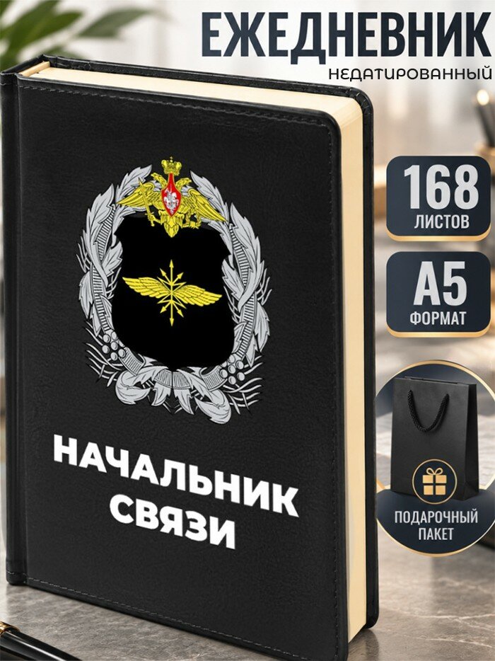 Ежедневник "Начальник связи"