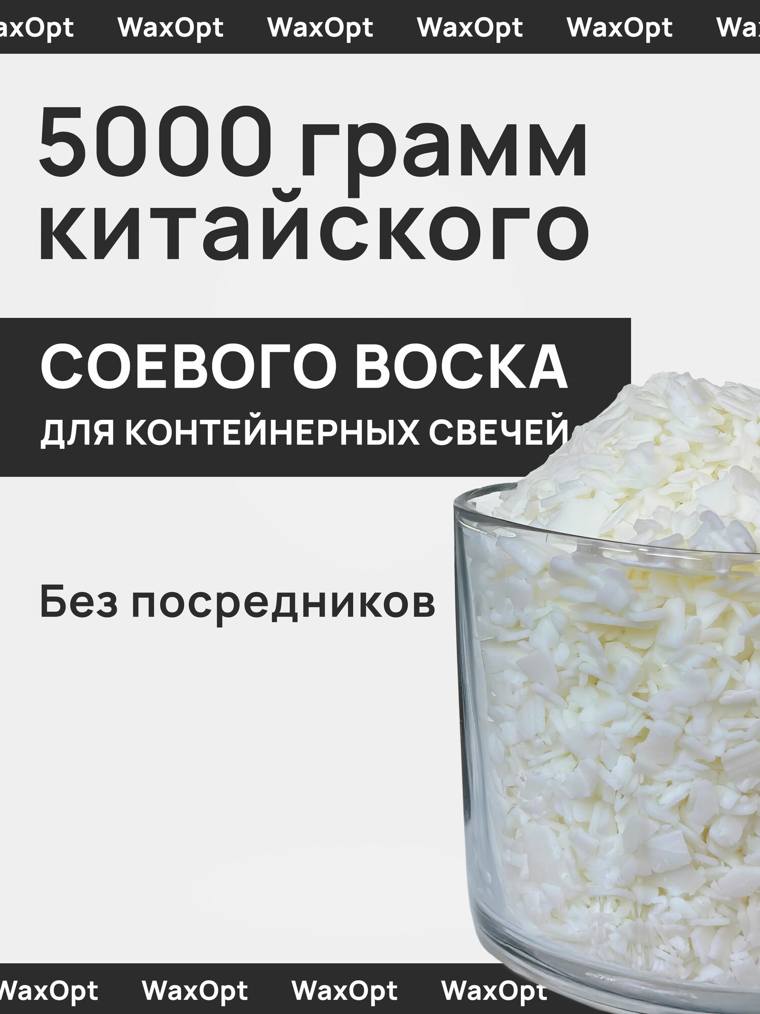 WaxOpt Соевый воск для контейнерных свечей, 5 кг, декоративная или ароматическая свеча для уюта, оформления интерьера,