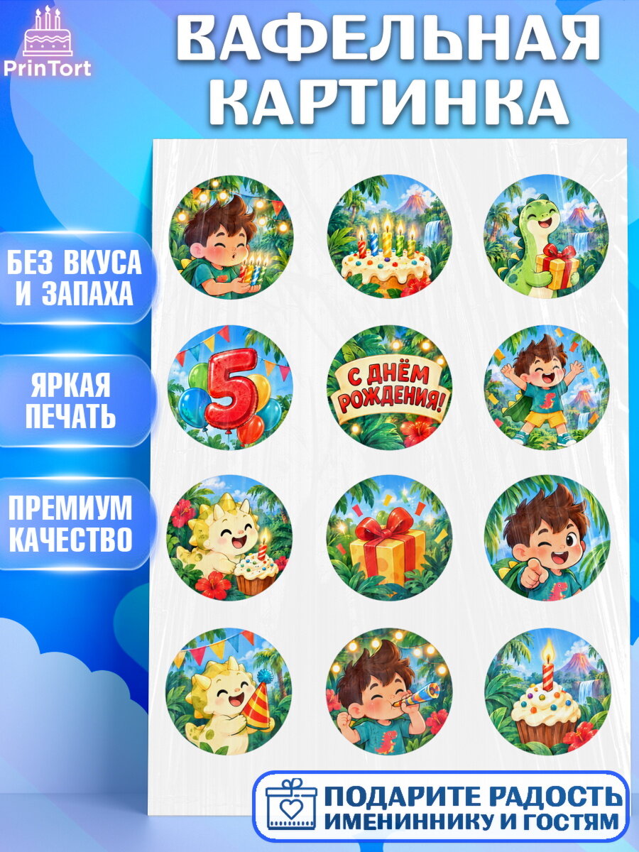 Вафельная картинка на торт Динозавры мальчику на 5 лет в день рождения