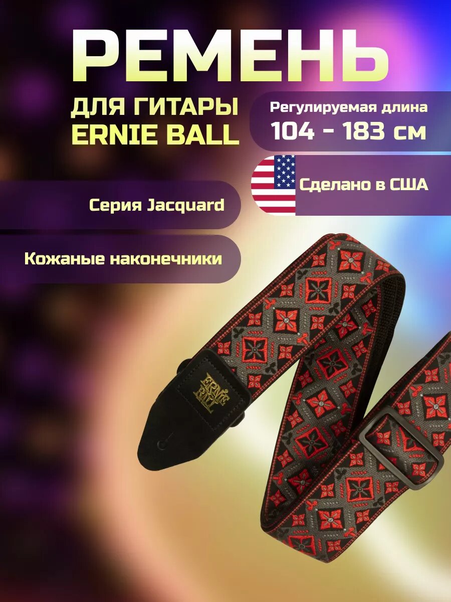 ERNIE BALL 5346 - гитарный ремень Red King Jacquard, полипропилен, кожаные нашивки