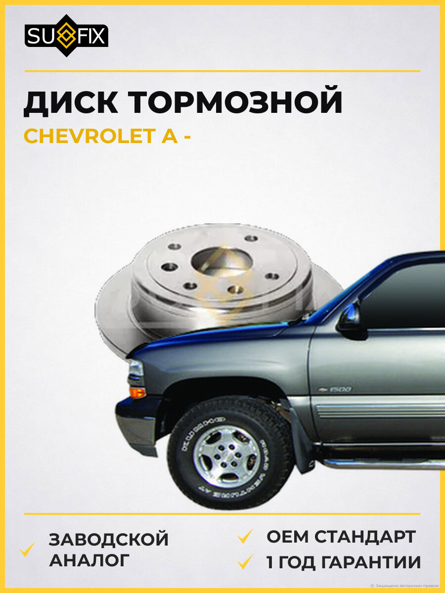 Диск тормозной SUFIX FX1128 Шевроле A CHEVROLET A