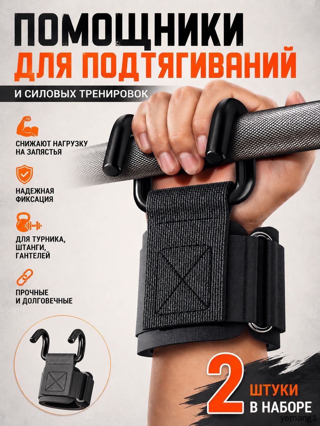 Крюки для штанги и турника, крюки для занятий тяжелой атлетикой, для подтягиваний на турнике 2 шт, черные