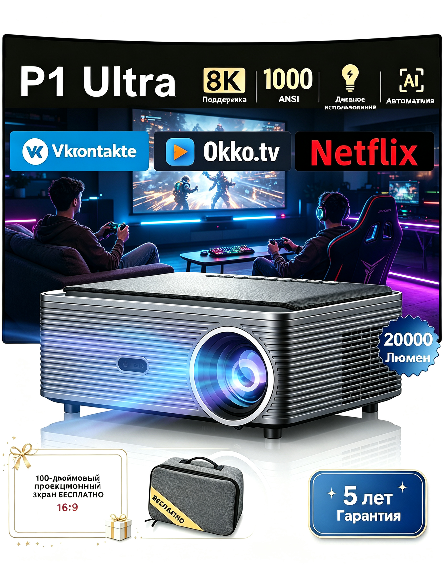 Проектор FINTEX P1 Ultra натив 1080P, автофокус, автотрапеция, поддержка 4K, декодирование 8K, яркость 1000 ANSI/21000 лм, Android 9.0 TV, VK Видео Rutube, 2ГБ+32ГБ, динамики 2×10Вт, экран 100 дюймов в подарок+пакет, гарантия 5 лет