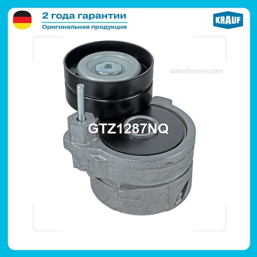 KRAUF GTZ1287NQ Натяжитель приводного ремня