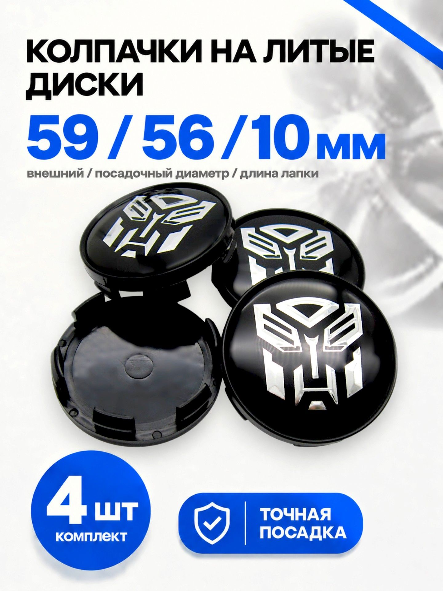 Колпачки заглушки на литые диски Трансформеры 59/56/10 мм, комплект 4 шт.
