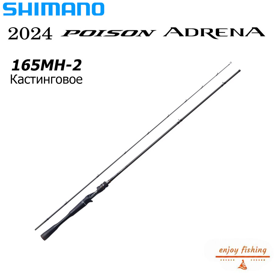 SHIMANO 2024 POISON ADRENA 165MH-2 Кастинговое yдилище для джиггинга и морской рыбалки, Индонезия