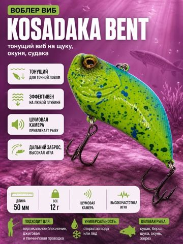 Воблер виб Kosadaka Bent Vib 50S 50мм 12г тонущий виб на щуку, окуня, судака