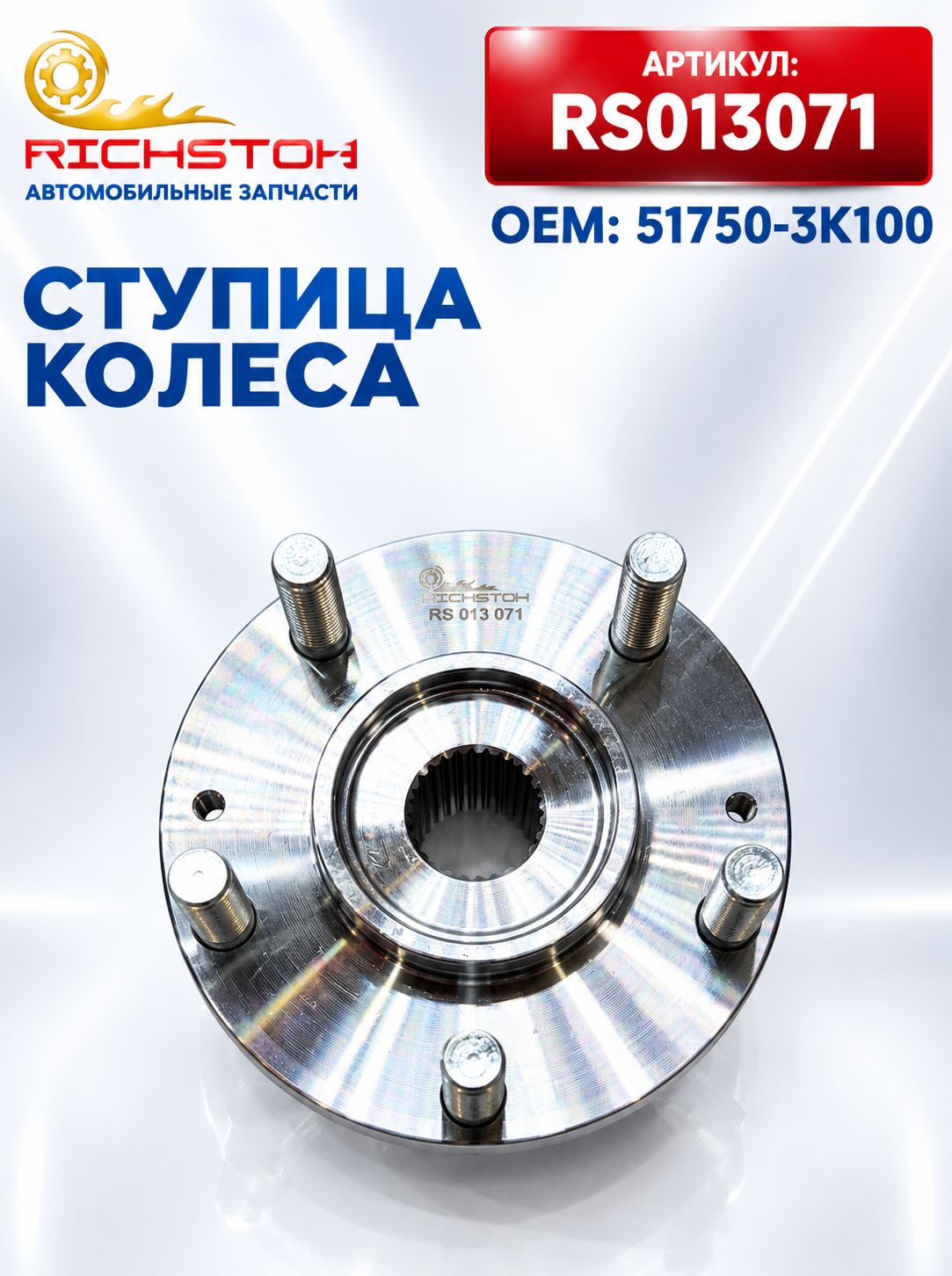 Ступица передняя RS013071/OEM:51750-3K100 для HYUNDAI Grandeur IV, i40, ix35, Sonata VI / KIA Carens III, Magentis II, Optima III, Sportage III — фото 1