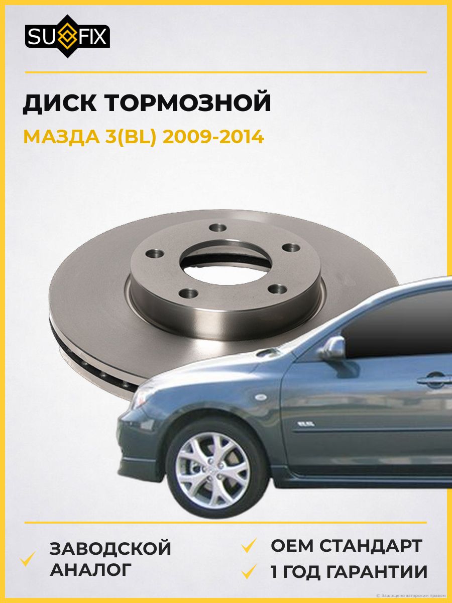 Диск тормозной вентилируемый передний SUFIX FX1038 Мазда 3 Mazda 3 2009-2014