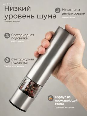 Мельница для специй электрическая , с подсветкой, автоматическая, керамические жернова