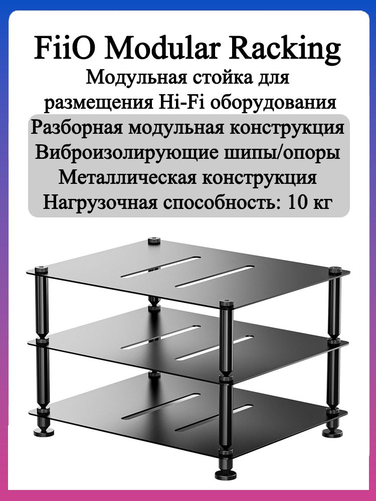 FiiO Modular Racking Модульная стойка для размещения Hi-Fi оборудования С виброизолирующими шипами/опорами