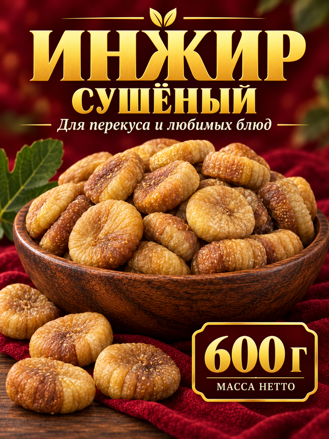 Инжир сушеный отборный