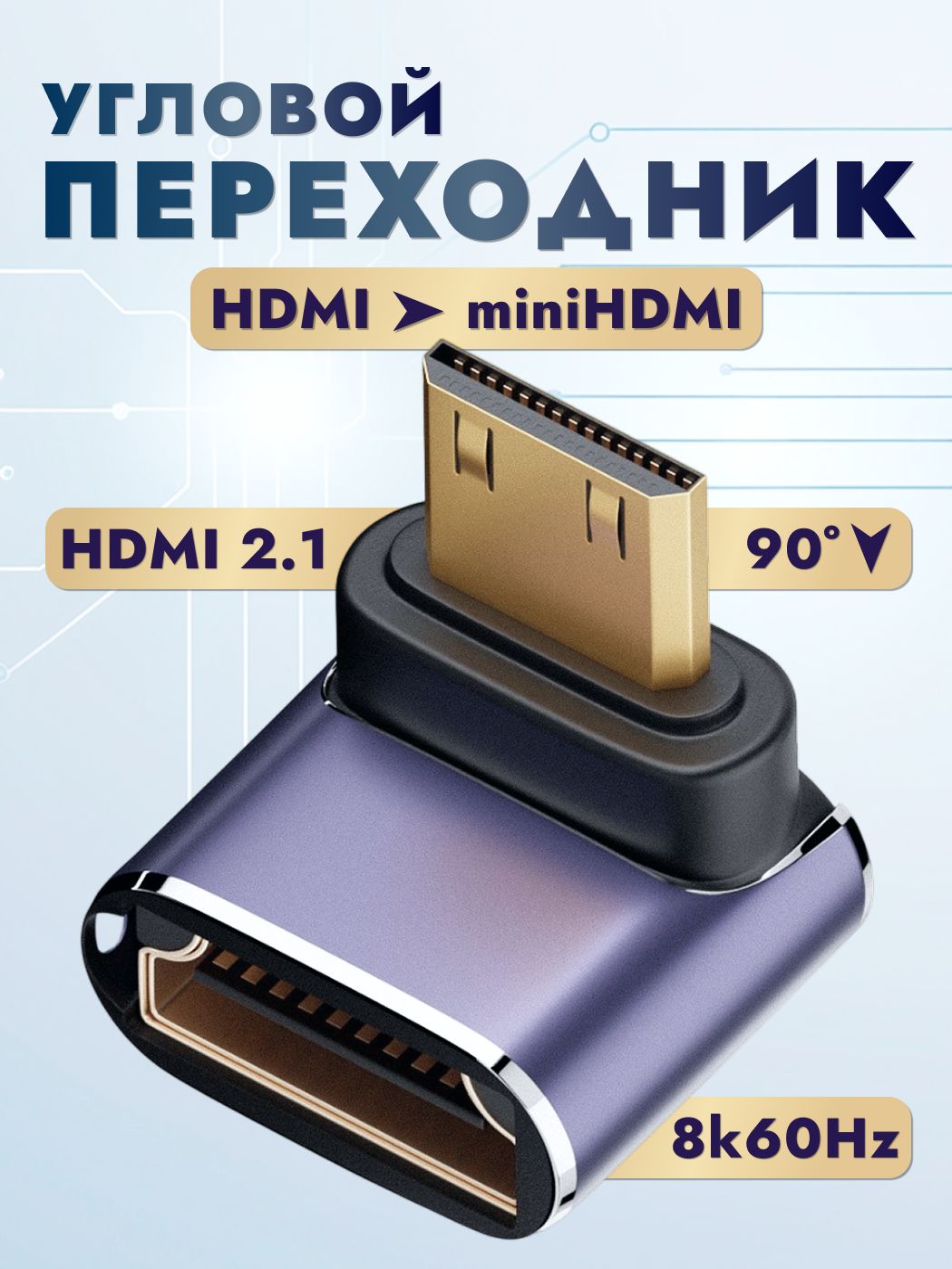 Переходник угловой HDMI (F) - mini HDMI (M) 2.1, UHD - 8K/60Hz, угол 90 градусов вниз