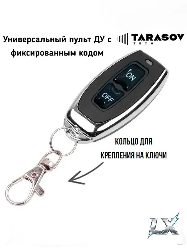 Универсальный пульт дистанционного управления с фиксированным кодом. Частота 433 МГц. ON/OFF