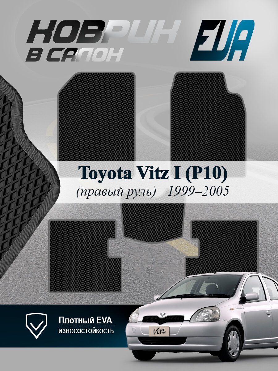 ЭВА коврики в салон Тойота Витц 1 Toyota Vitz I P10 EVA