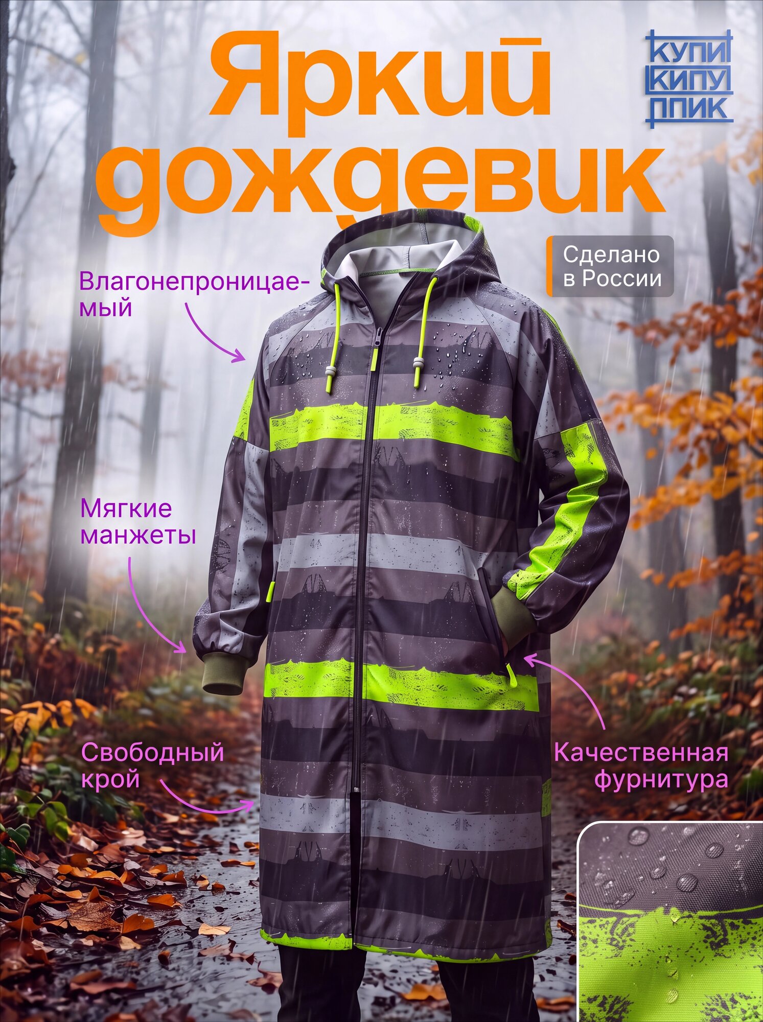 Дождевики из качественной ткани в модных расцветках