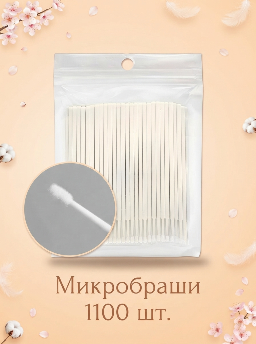 Белые микробраши 1100 шт // 11 уп