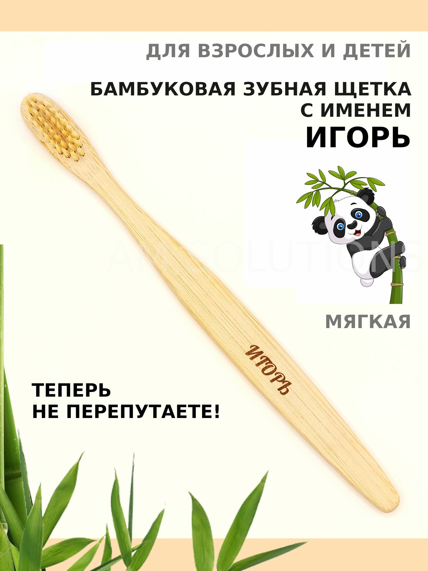Зубная щетка мягкой жесткости бамбуковая именная AM Solutions с именем "Игорь", бежевая, 1 шт