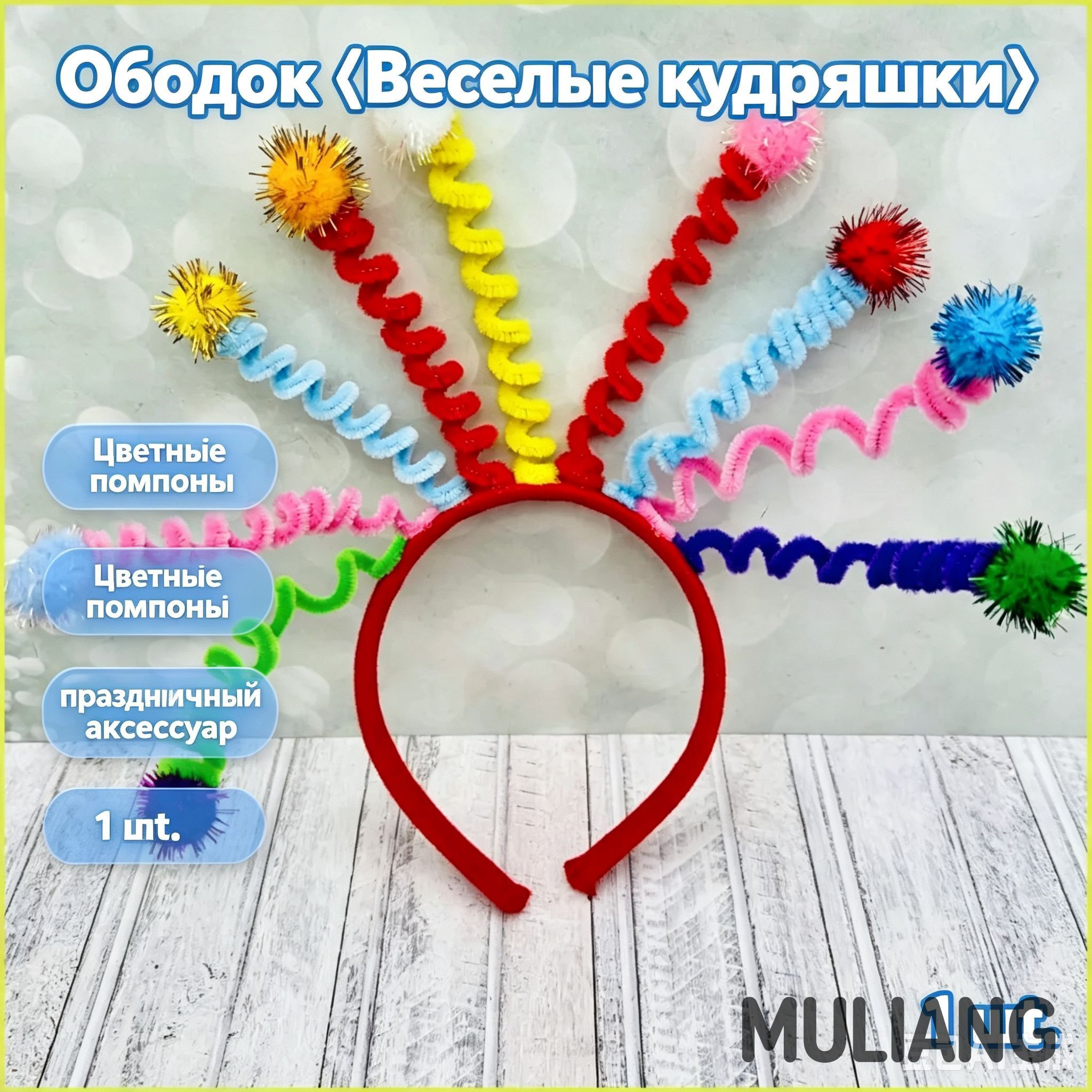 Ободок Веселые кудряшки с пружинками и помпонами, карнавальный аксессуар для праздника, 1 шт
