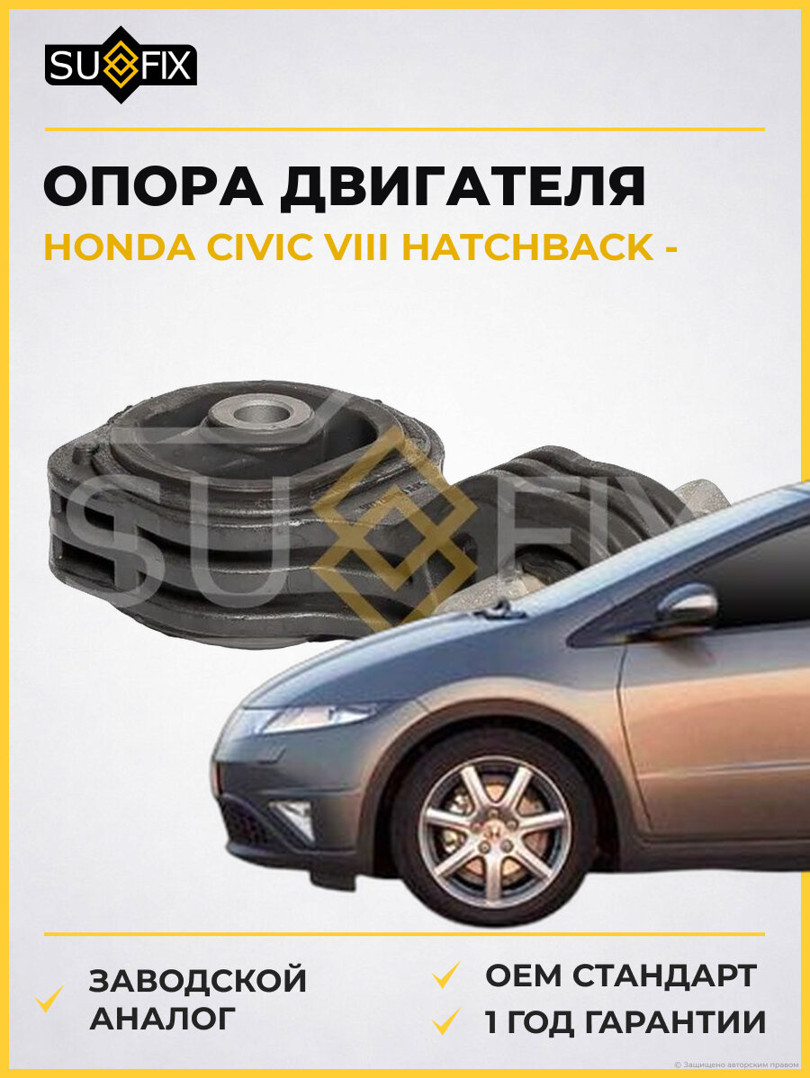 Опора двигателя SUFIX FM4487 Хонда Цивик VIII Хэтчбек HONDA CIVIC VIII HATCHBACK