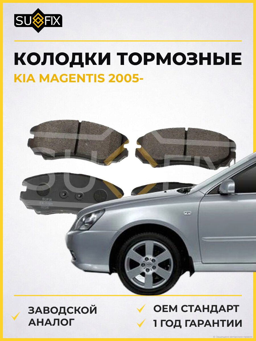 Колодки тормозные SUFIX SX1191 Киа Маджентис KIA MAGENTIS 2005
