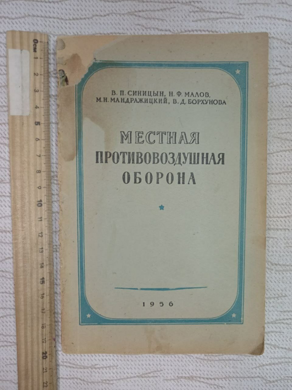 Местная противовоздушная оборона. Синицын В. П. и др.