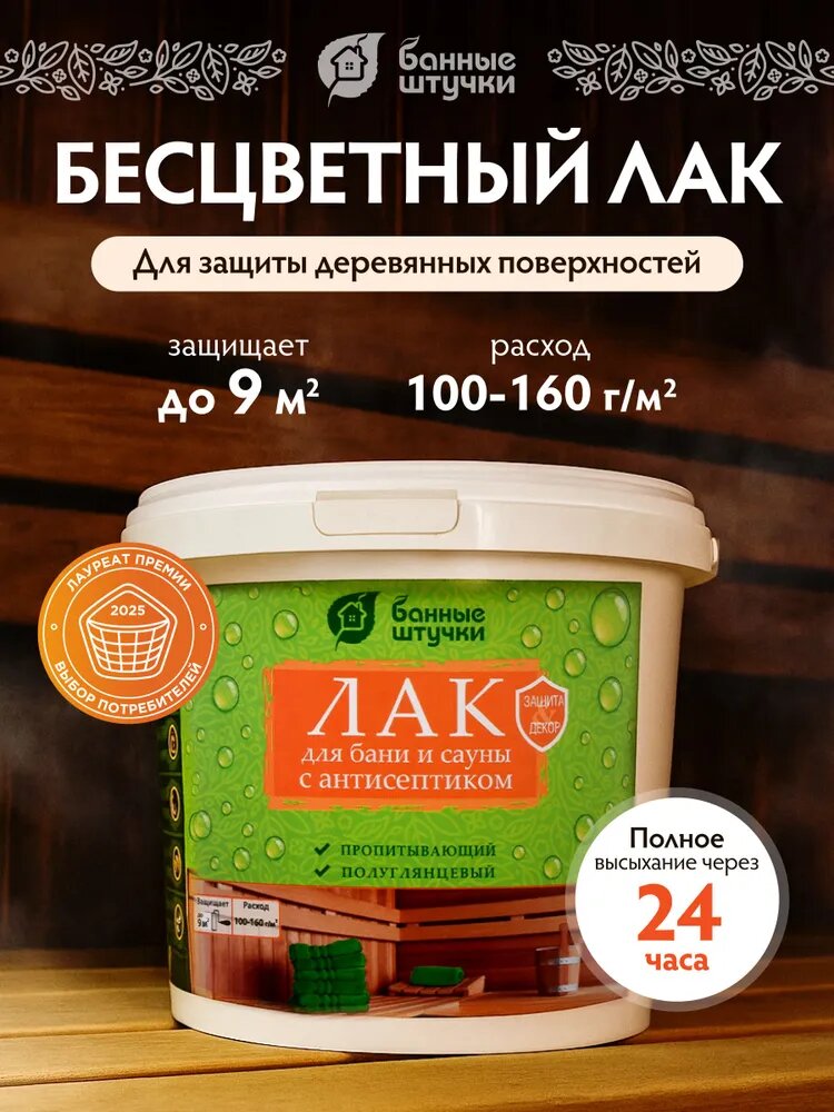 Лак для бани с антисептиком "Банные штучки", 0,9 кг, бесцветный, для защиты и отделки деревянных поверхностей в бане и сауне