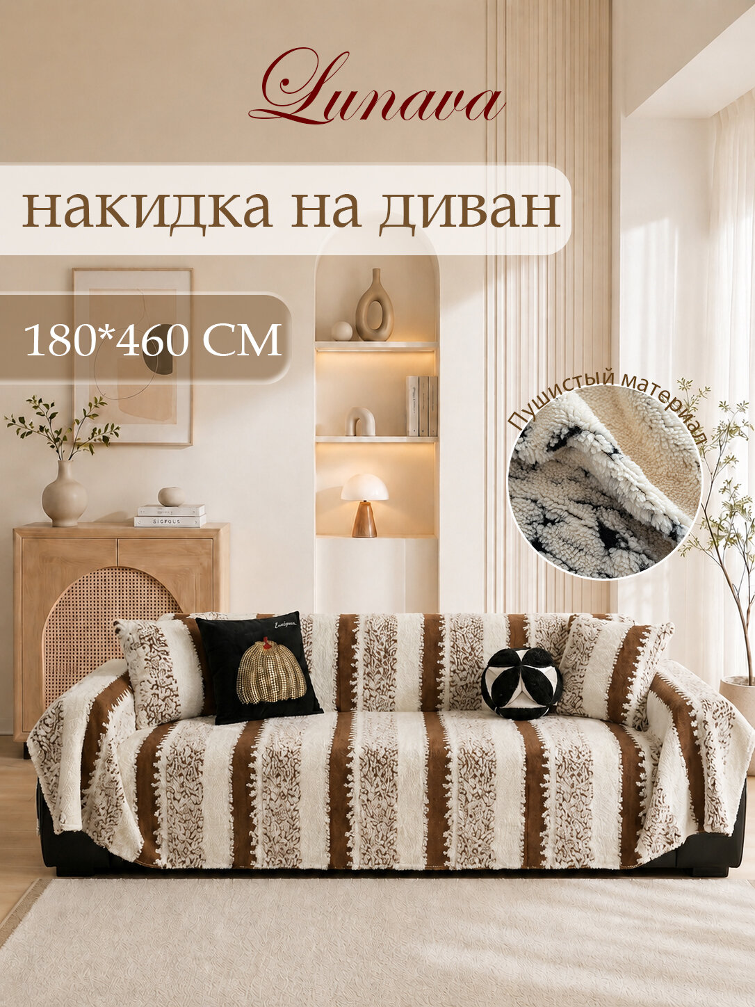 LUNAVA Накидка на диван, защитное покрывало от когтей животных, мягкая пушная ткань 320 г/м, стильная полосатая накидка для гостиной дома с питомцами 180*230/340/460