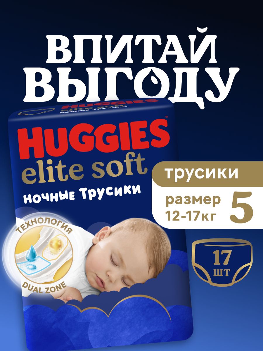 Подгузники трусики ночные Huggies Elite Soft 5 XL размер детские, 12-17 кг, 17 шт