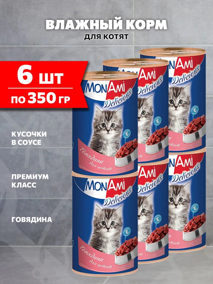 Корм влажный Mon Ami для котят, говядина, 350 г 6 шт