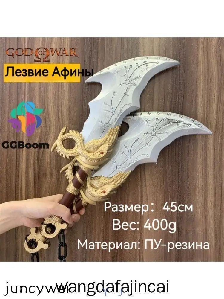 Игрушечное оружие, cosplay Бог войны 5: Сумерки богов Лезвие AфиHЫ 45cm