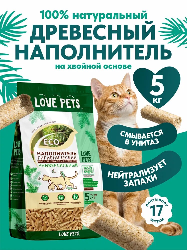 Наполнитель для кошачьего туалета Древесный LOVE PETS, 5 кг