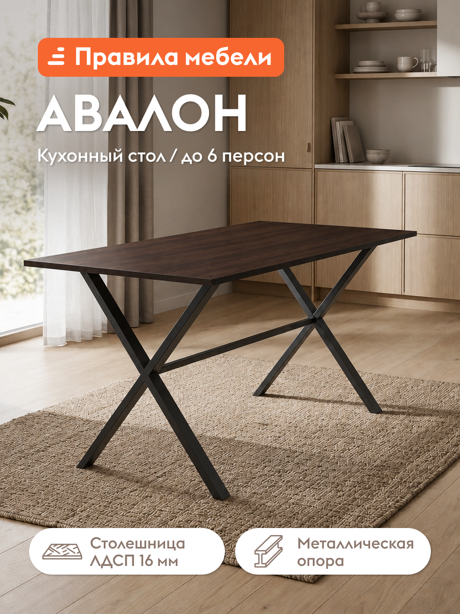 Кухонный, обеденный стол Авалон нераскладной, 138x67.5x74 см, Венге, ЛДСП / Черный, металл