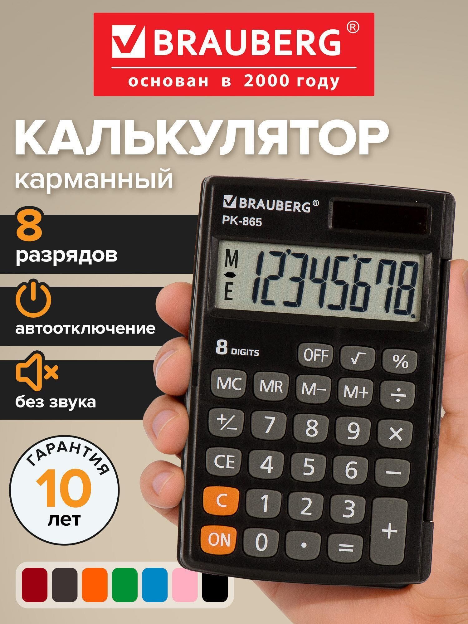 Калькулятор карманный BRAUBERG PK-865-BK (120x75 мм), 8 разрядов, двойное питание, черный, 250524