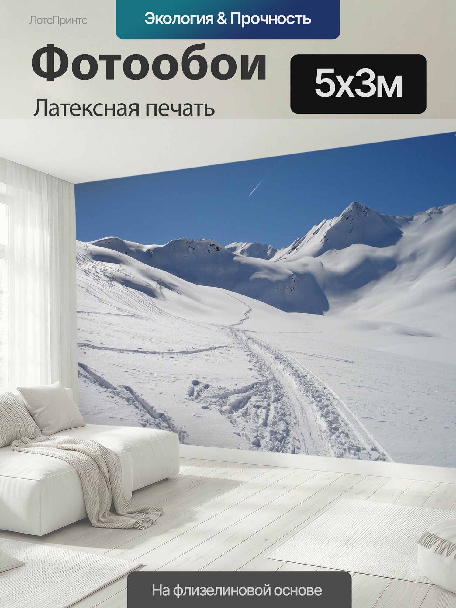 Фотообои моющиеся ударопрочные "Бэккантри лыжно, зимний альпинизм, зимние виды спорта" 500x300 см. латексная печать