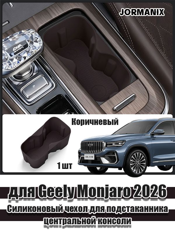 Для Geely Monjaro 2026 Силиконовый чехол для подстаканника центральной консоли, джили монжаро 2026 аксессуары
