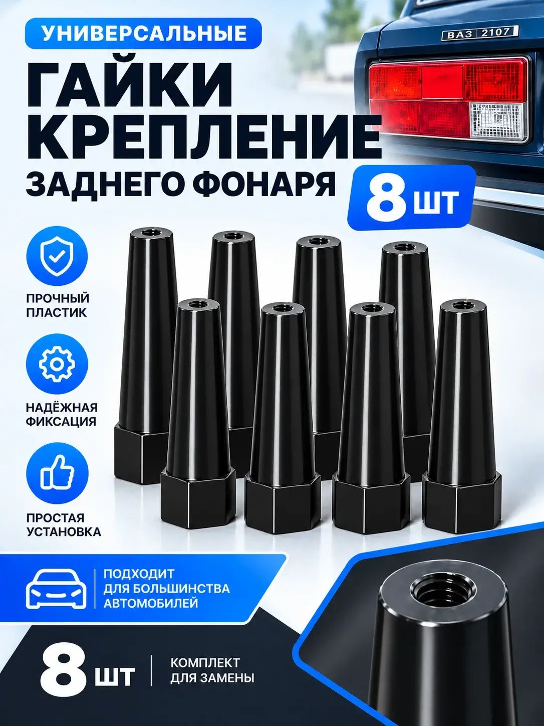 Гайка заднего фонаря для ваз лада 2105, 2106, 2107 8шт